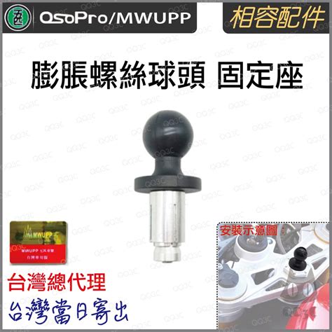 五匹 Mwupp Osopro 專用配件 》膨脹螺絲 球頭 相容 套件 蝦皮購物