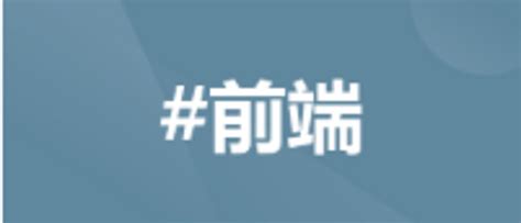 前端 《应用开发突围指南：敏捷开发的实战精髓》 编程世界合集 Segmentfault 思否