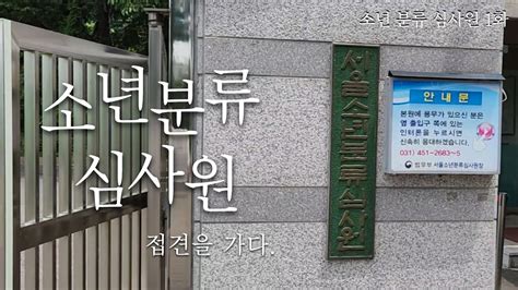 소년학폭 소년 분류 심사원 접견을 갔습니다 소년 분류 심사원에 대하여 1화 Youtube