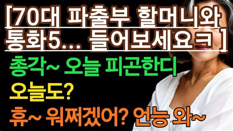 통화내용 대박 총각이 파출부 할머니 집으로 찾아가겠다네요~파출부5 실화사연 충격적인 사연 막장사연 장모 썰 이모 친구엄마 사이다 응징 반전 Youtube