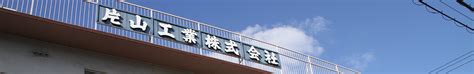kaisyaannai 片山工業株式会社