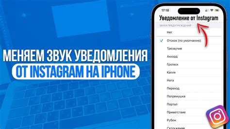 Как изменить звук уведомления от Instagram на Iphone Youtube