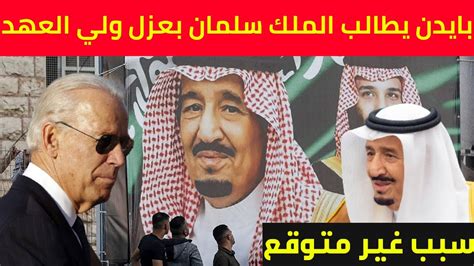 عاجل قبل قليلبايدن يطالب الملك سلمان بعزل ولي العهد فوراً لهذا السبب