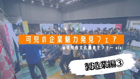 令和5年度 可児の企業魅力発見フェア 出展企業インタビュー第9部 製造業編③ YouTube