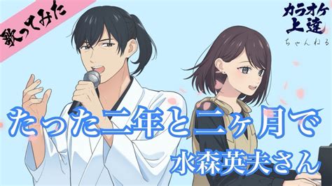 【視聴者リクエスト】たった二年と二ヶ月で 水森英夫さん Cover By Ophelia 三条怜司・aozonah） Youtube