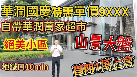 深圳地鐵口10min，央企華潤國慶特惠單價9xxx小區自帶華潤萬家超市，山景品質大盤，首期1萬上會大橫廳四房！惠州房價 惠州樓盤 惠州