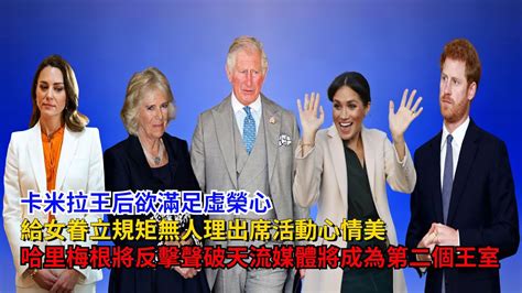 卡米拉欲滿足虛榮心，給女眷立規矩無人理，哈里梅根將反擊聲破天，流媒體巨頭成為第二個王室卡米拉戴安娜凯特威廉王子梅根哈里王子查尔斯