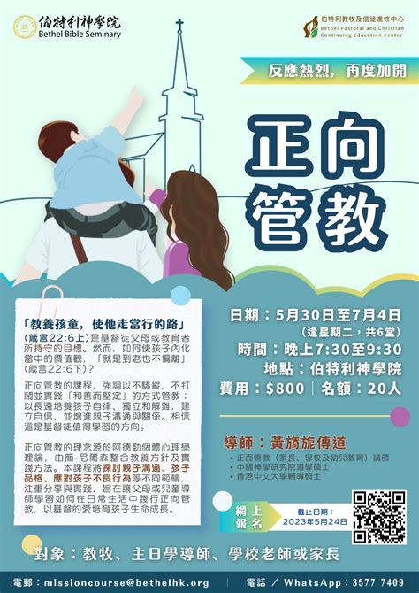 【正向管教】課程，導師黃旖旎傳道 伯特利神學院