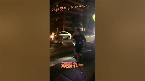 24時間テレビマラソン ランナーであるヒロミさんを応援しに行きました。24時間テレビ ヒロミ Youtube