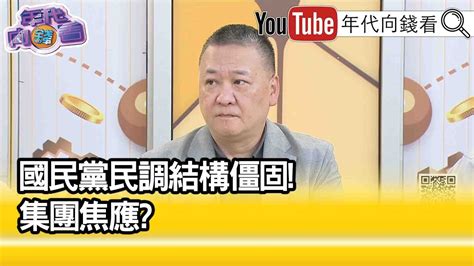 精彩片段》吳崑玉：棄侯論氛圍已經形成【年代向錢看】20230712 Youtube