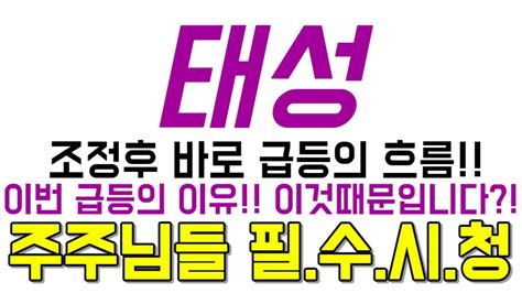 태성 주가전망 이번 급등의 이유 이것때문입니다 Youtube