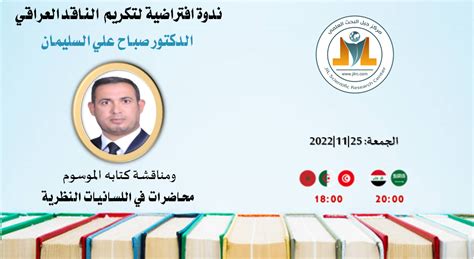ندوة افتراضية لتكريم الباحث والناقد العراقي البروفيسور صباح علي