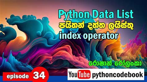 Episode 34 Python Data List 02 පයිතන් දත්ත ලයිස්තුව Index Operator