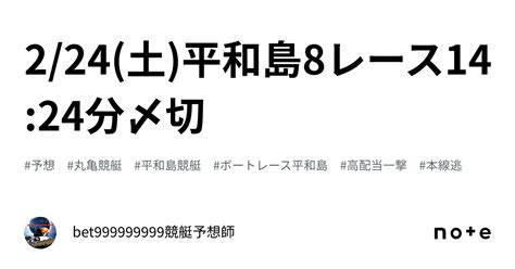 224土平和島8レース🔥🐳1424分〆切⌛️｜bet999999999競艇予想師🤑