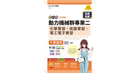2024年 新一代 科大四技動力機械群專業二引擎實習、底盤實習、電工電子實習升學寶典 最新版 附mosme行動學習一點通：詳解