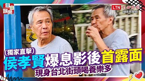 （獨家直擊）侯孝賢爆息影後首露面！現身台北街頭喝養樂多 Youtube