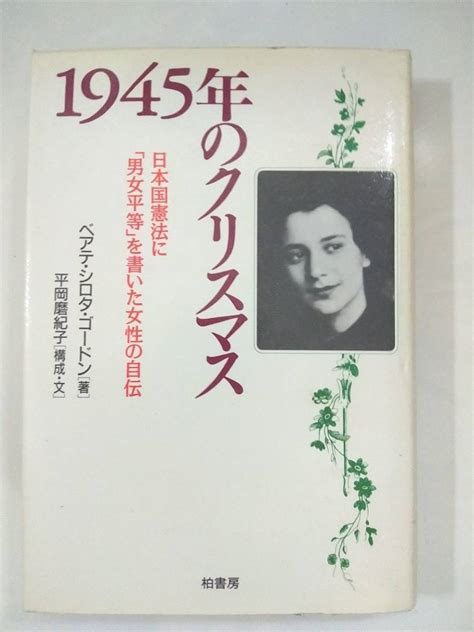 Yahooオークション 『 1945年のクリスマス 日本国憲法に「男女平等