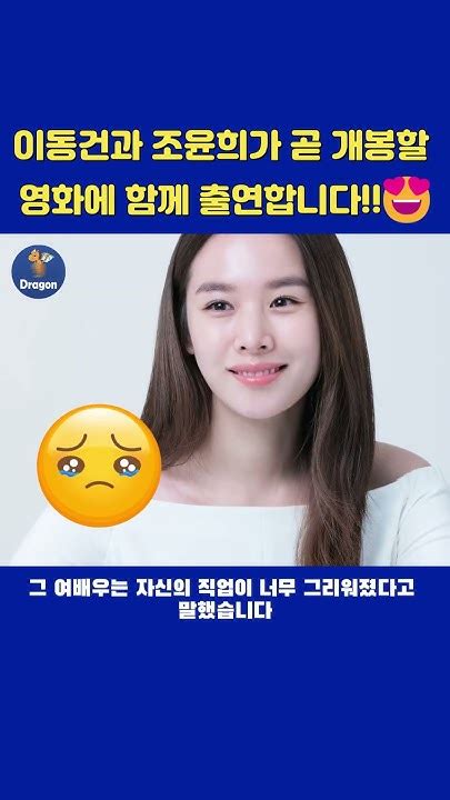 이동건과 조윤희가 곧 개봉할 영화에 함께 출연합니다😍 이동건 조윤희 Youtube