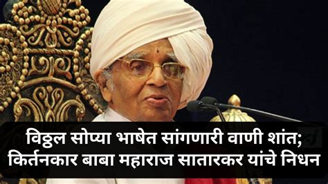 विठ्ठल सोप्या भाषेत सांगणारी वाणी शांत किर्तनकार बाबा महाराज सातारकर