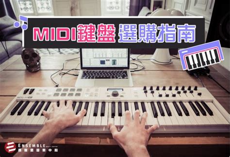Midi 主控鍵盤選購指南 教你看懂規格、用途 Ensemble Music 揚聲堡音樂
