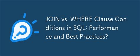 sql 中的 join 與 where 子句條件：效能與最佳實務？ mysql教程 php中文網