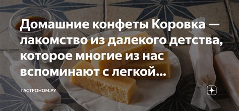 Домашние конфеты Коровка — лакомство из далекого детства которое