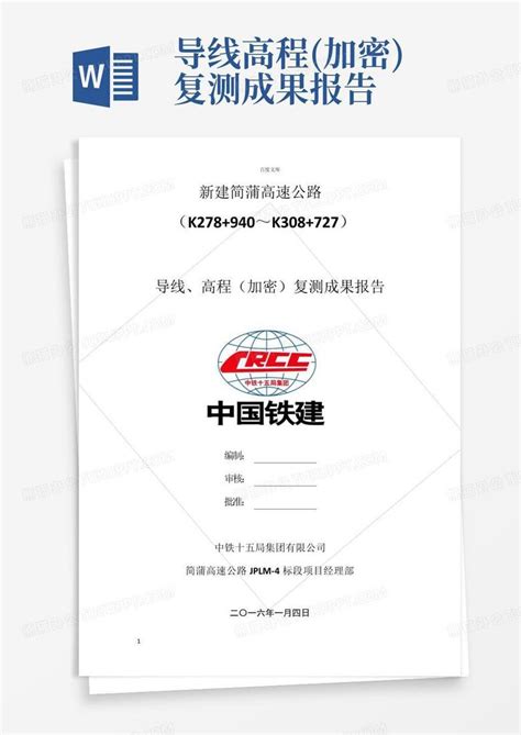 导线高程 加密 复测成果报告Word模板下载 编号lzmzwrva 熊猫办公