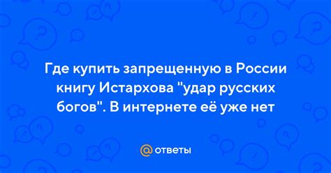 Ответы Mail: Где купить запрещенную в России книгу Истархова "удар ...