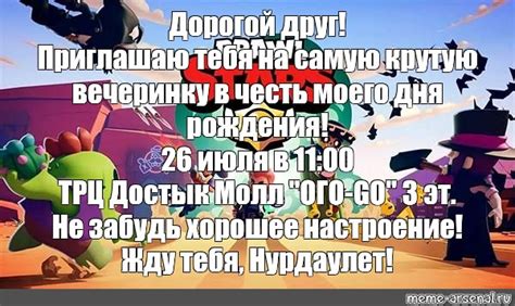 Мем Дорогой друг Приглашаю тебя на самую крутую вечеринку в честь