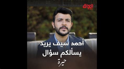 أحمد الخفاجي عنده سؤال عن شخصيته الجديدة بمسلسل حيرة بعد كم يوم تكتشفون الجواب بنفسكم Youtube