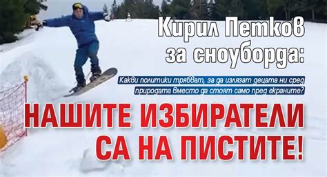 Кирил Петков за сноуборда Нашите избиратели са на пистите ВИДЕО