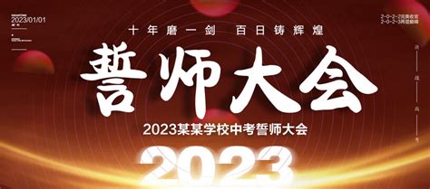 誓师大会图片素材 誓师大会设计素材 誓师大会摄影作品 誓师大会源文件下载 誓师大会图片素材下载 誓师大会背景素材 誓师大会模板下载 搜索中心