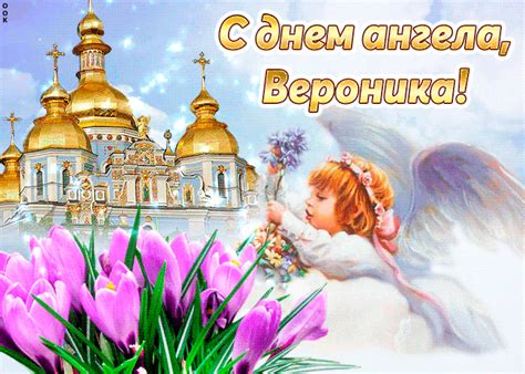 Открытка с днем ангела Вероника с цветами Скачать бесплатно на