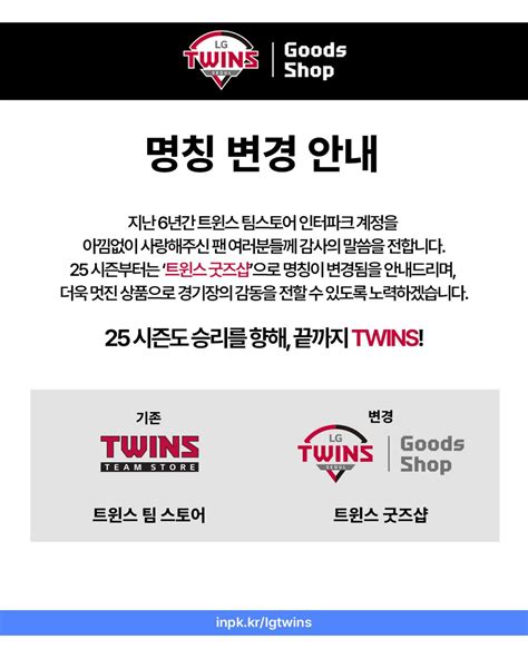 Lg트윈스 굿즈샵 명칭 변경 안내 지난 6년간 트윈스 팀스토어 인터파크 계정을 아낌없이 사랑해주신 팬 여러분들께 감사의
