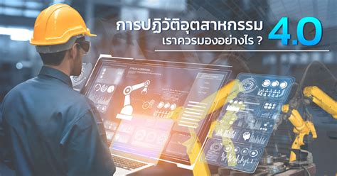 การปฏิวัติอุตสาหกรรม 4 0 เราควรมองอย่างไร