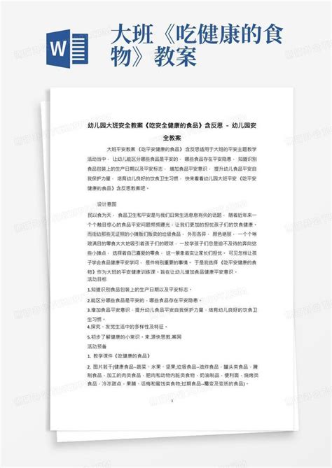 幼儿园大班安全教案《吃安全健康的食品》含反思 幼儿园安全教案word模板下载熊猫办公