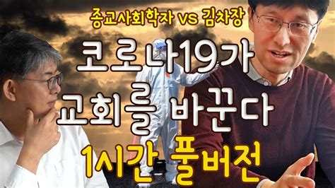 종교사회학자가 본 코로나19 팬데믹 이후의 한국교회 Youtube