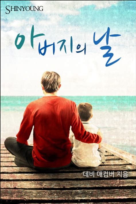 아버지의 날 소설넷