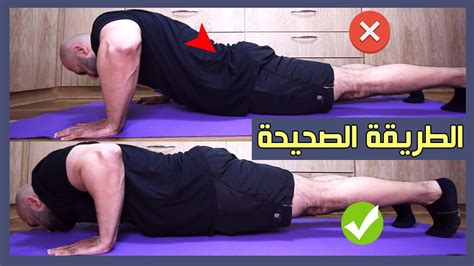 الطريقة الصحيحة لعمل تمرين الضغط أو الشناو Correct Form For Push Up