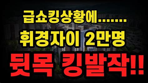 오늘 쇼킹상황에 휘경자이 이문3구역자이 래미안라그란데 청량리 아파트 대포알 충격 Youtube