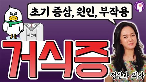 거식증 초기 증상 원인 부작용 정신과 의사가 알려드립니다 Youtube