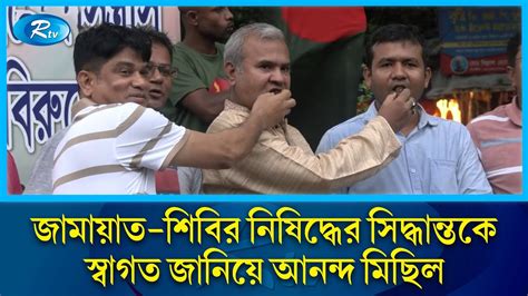 জামায়াত শিবিরের রাজনীতি নিষিদ্ধের সিদ্ধান্তকে স্বাগত জানিয়ে আনন্দ