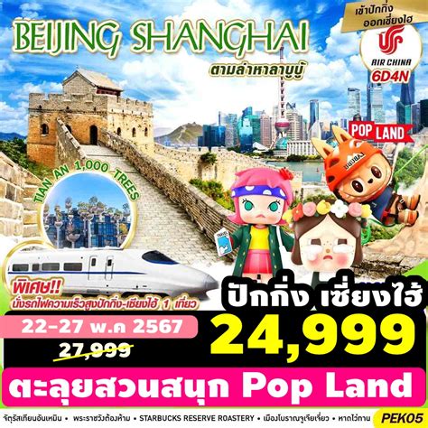ทราเวล สปรี 🔥ปักกิ่ง เซี่ยงไฮ้ สวนสนุก Popland ลด 3 000🔥