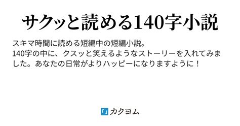 ツキ子のサク読み140字小説（水無月ツキ子） カクヨム