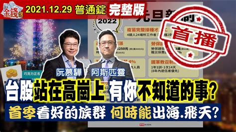 【我是金錢爆】台股站在高崗上！有你不知道的事？首季看好族群！何時出海飛天？《我是金錢爆》普通錠 20211229 Youtube