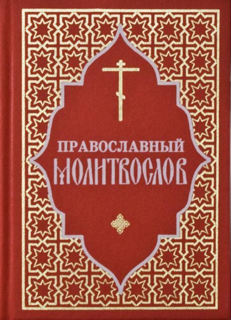 Молитвослов православный - купить книгу в магазине Благозвонница 978-5 ...
