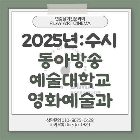 영화과수시 동아방송예술대학교영화예술학과실기전형동방예대영화과영화과실기영화과입시동방예대영화과면접동아방송예대영화예술과실기