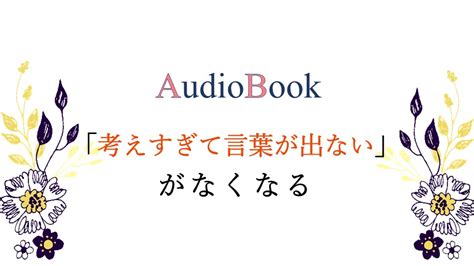 考えすぎて言葉が出ない」がなくなる】のオーディオブック制作を担当致しました ｜ 株式会社giraffe