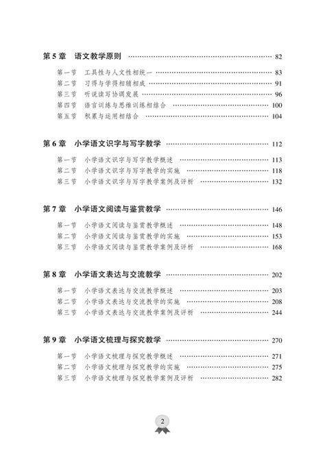 小学语文课程与教学论（第二版）（zjx）