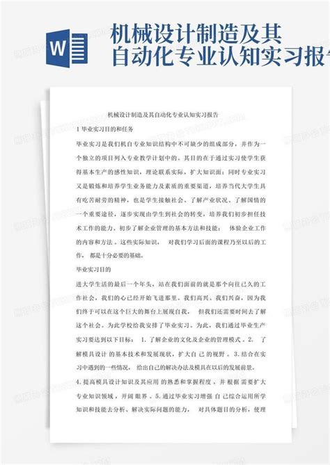 机械设计制造及其自动化专业认知实习报告Word模板下载 编号qmjjkaoe 熊猫办公